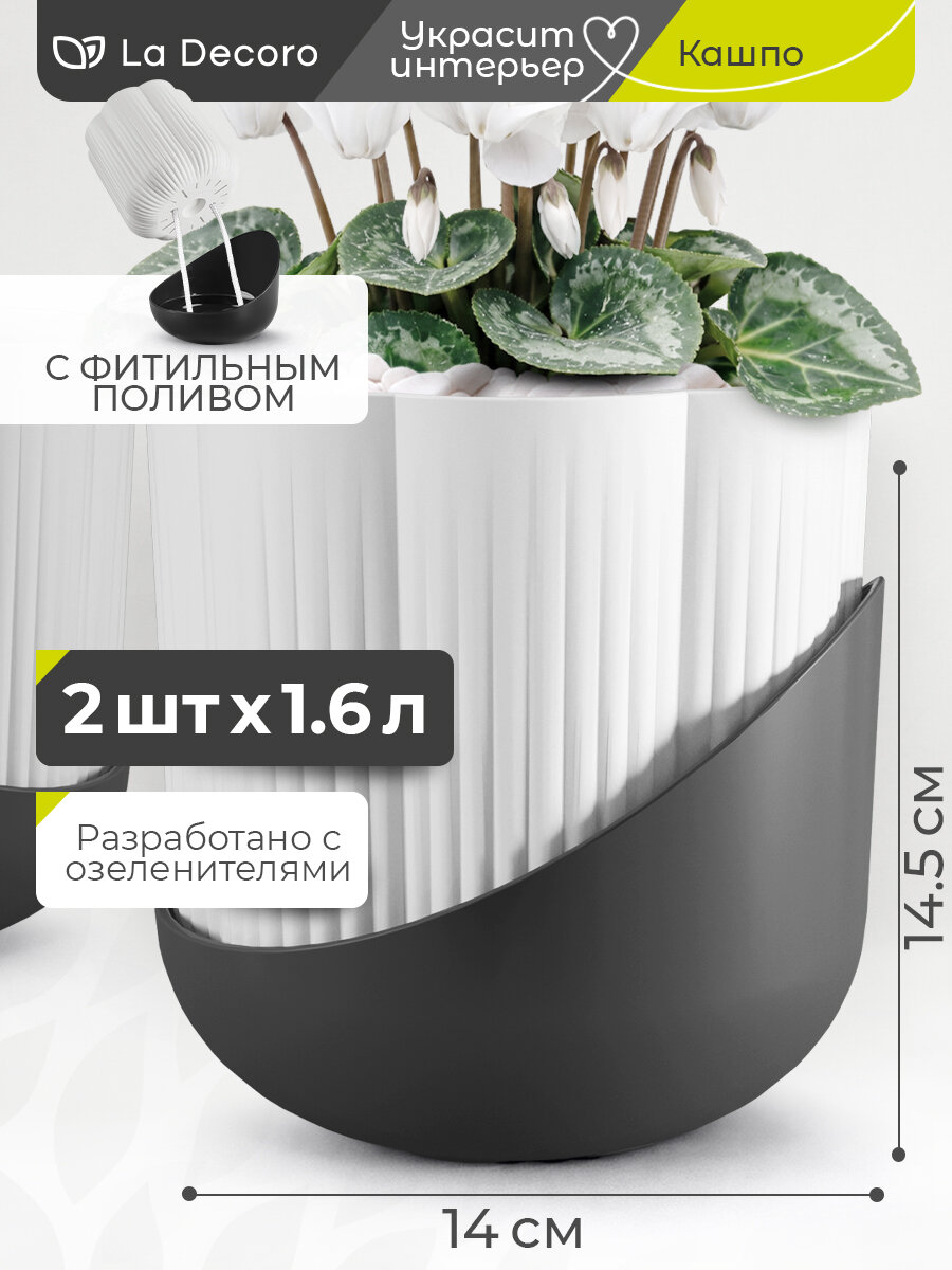 Набор кашпо Лаура 2 шт по 1.6 л, белый/антрацит