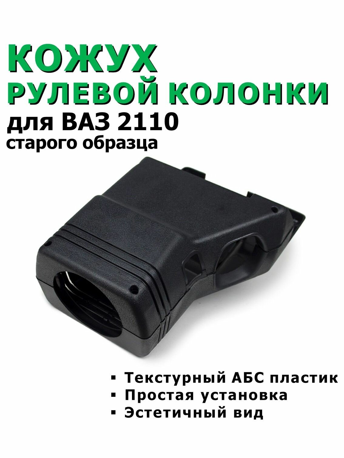 Кожух рулевой колонки для ВАЗ 2110 старого образца