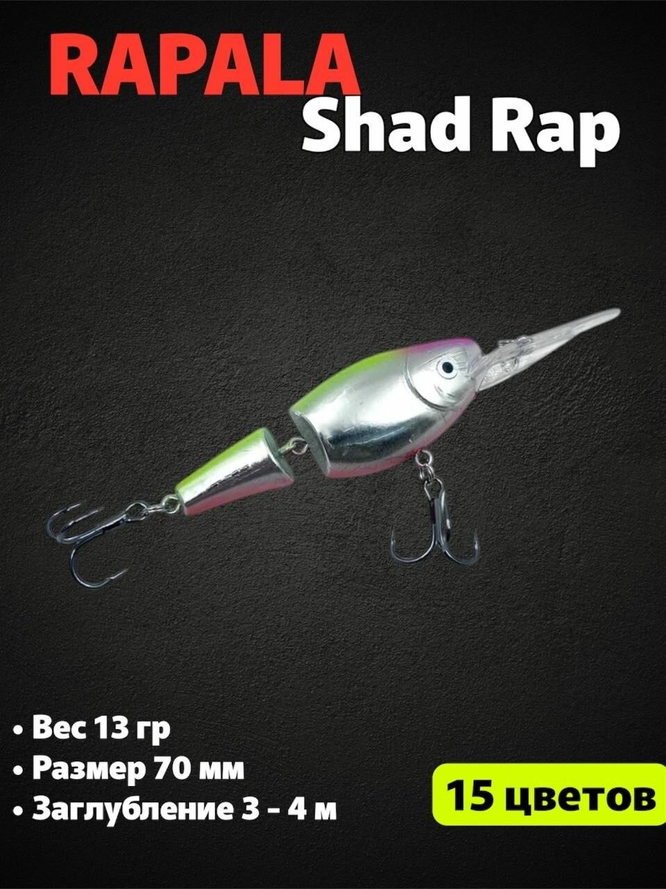 Воблер Rapala X-Rap Jointed Shad JSR07- CLS 13g/70mm #6