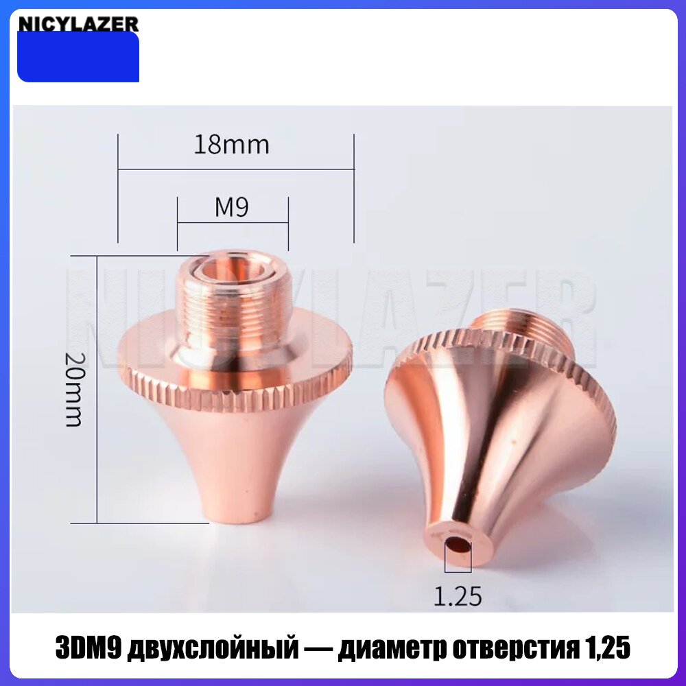 Сопло для лазерной резки 3D М9 1.25 мм двойной слой, медное – 10 шт