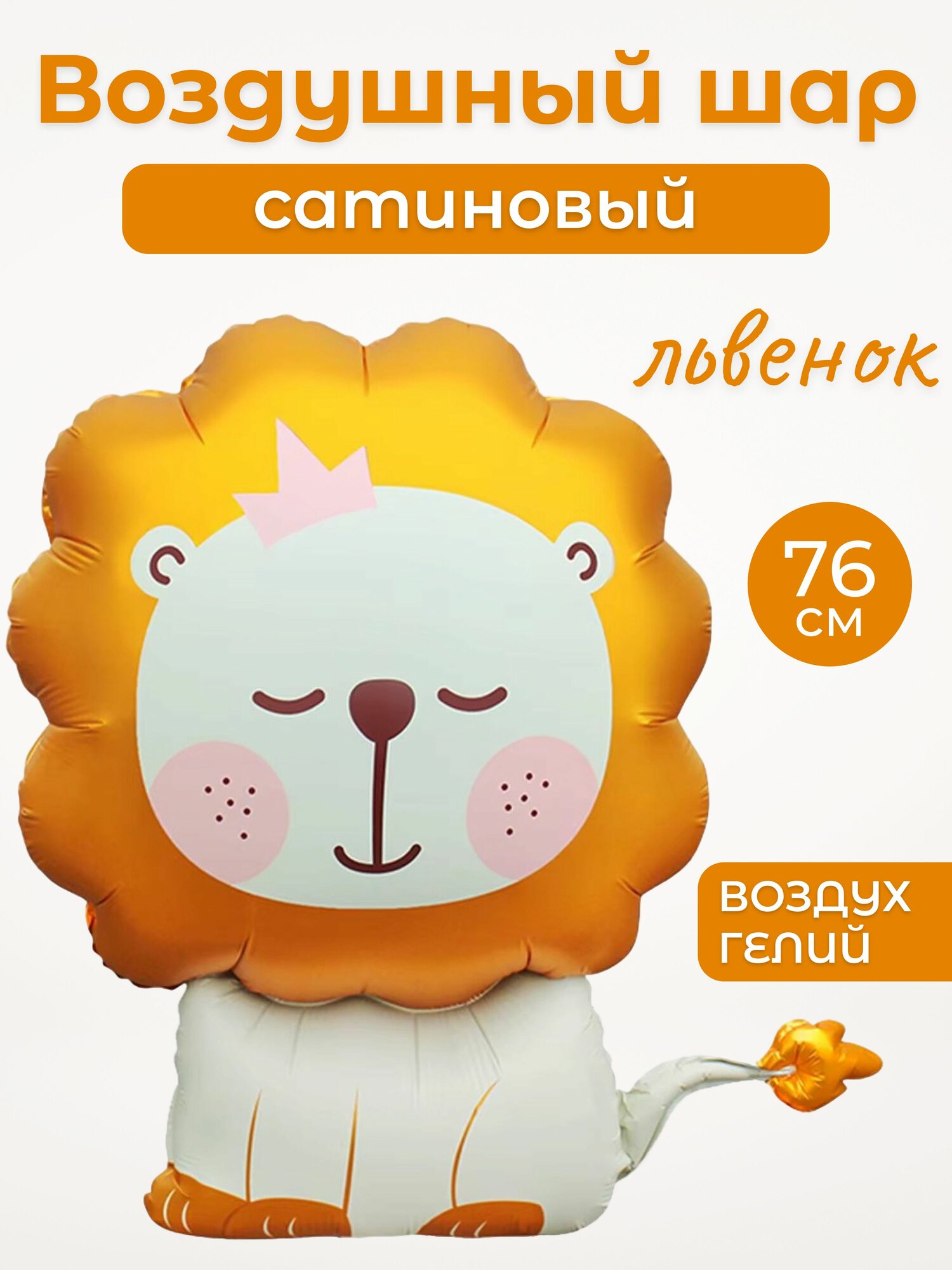 Шар (30'/76 см) Фигура, Львенок, Сатин, 1 шт.