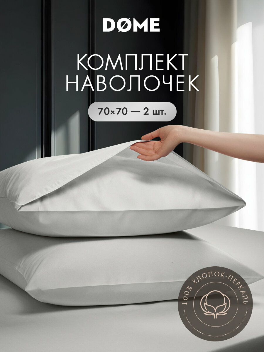DOME Наволочки комплект "Ангелика" перкаль, хлопок, 70х70 - 2 штуки