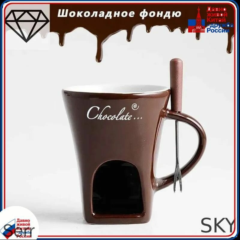 Керамический набор для фондю Sky, 0.13 л, для 1 персоны, с индивидуальной чашей и вилкой, цвет коричневый