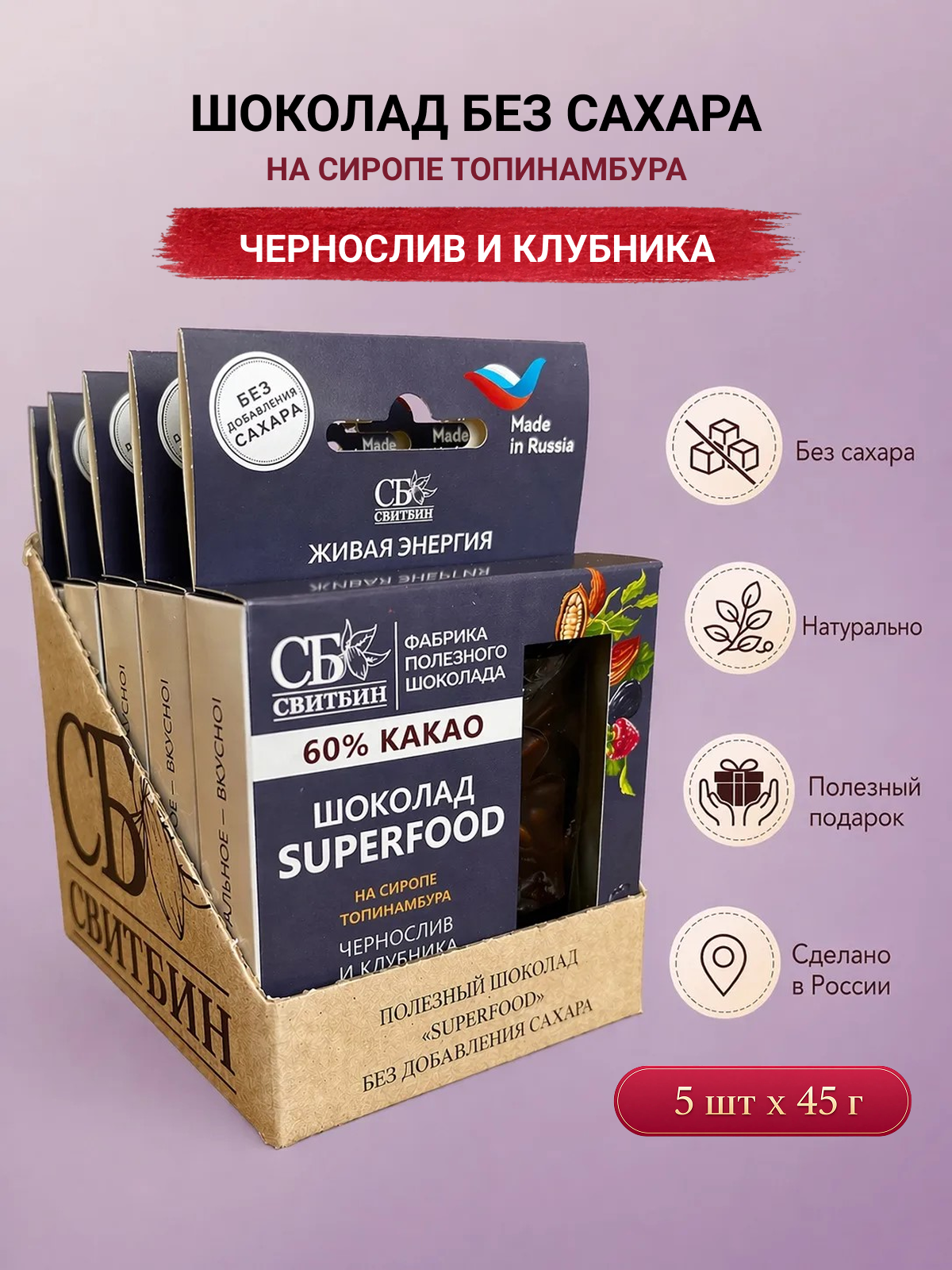 Шоколад без сахара Свитбин "Чернослив и Клубника", 60% какао, 5 шт