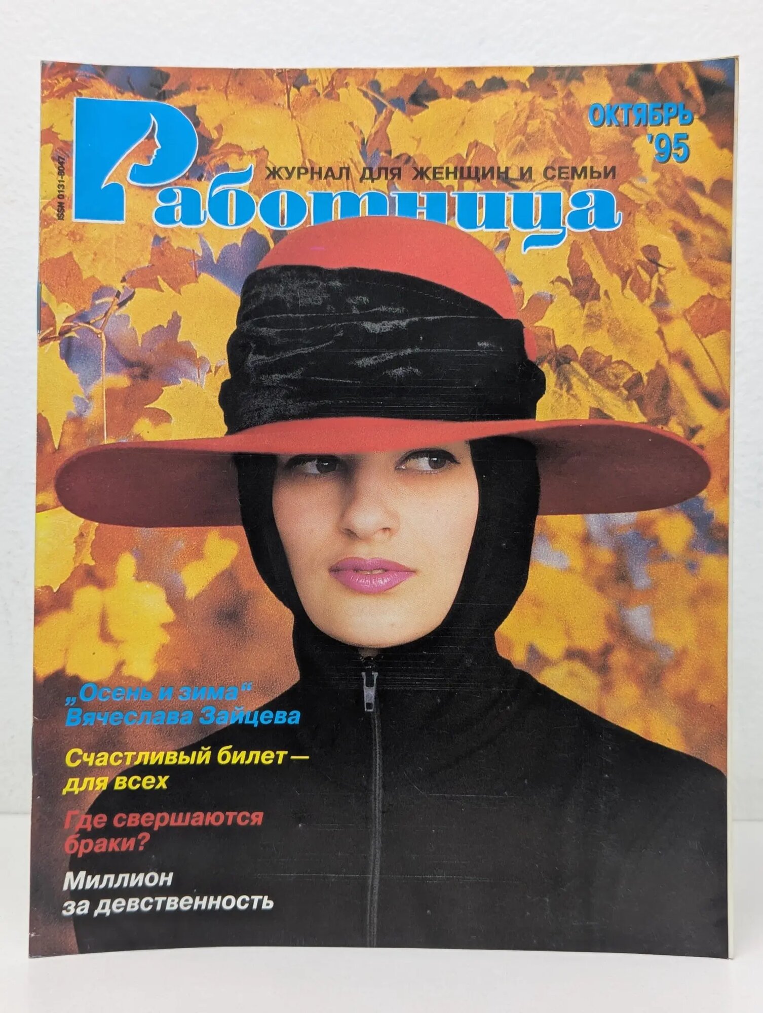 Работница. Выпуск № 10/1995 Сборник 1995