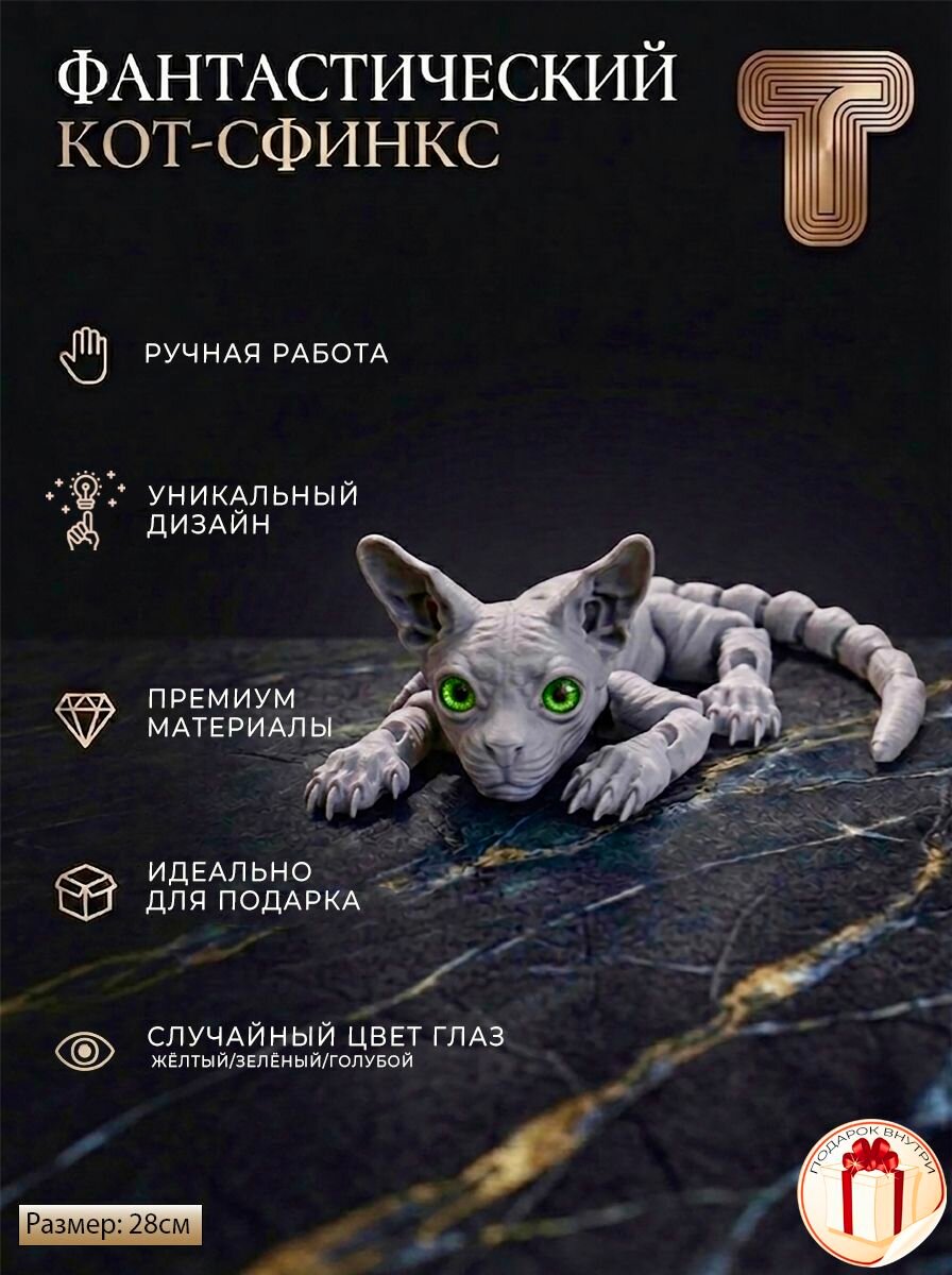 Подвижная игрушка кот сфинкс 28 см Антистресс 3D-печать