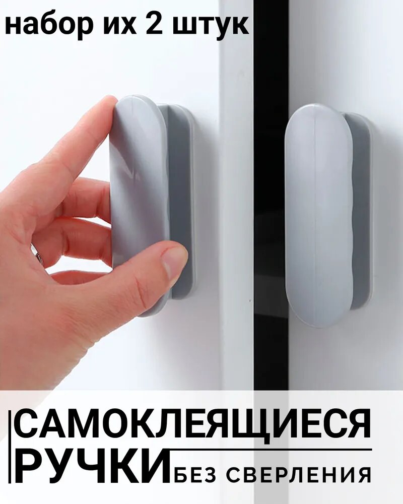 Ручка для двери самоклеящаяся, для мебели шкафа купе, для раздвижных дверей балконная на двустороннем скотче