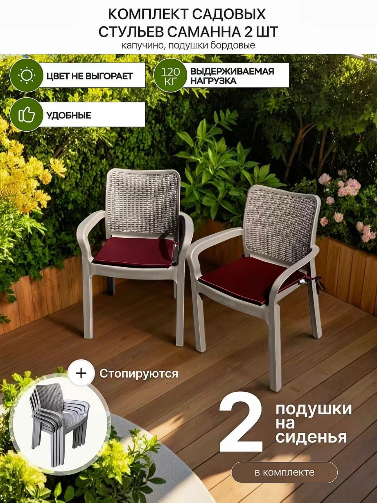 Стулья для сада Саманна, капучино, комплект из 2-х штук с бордовыми подушками