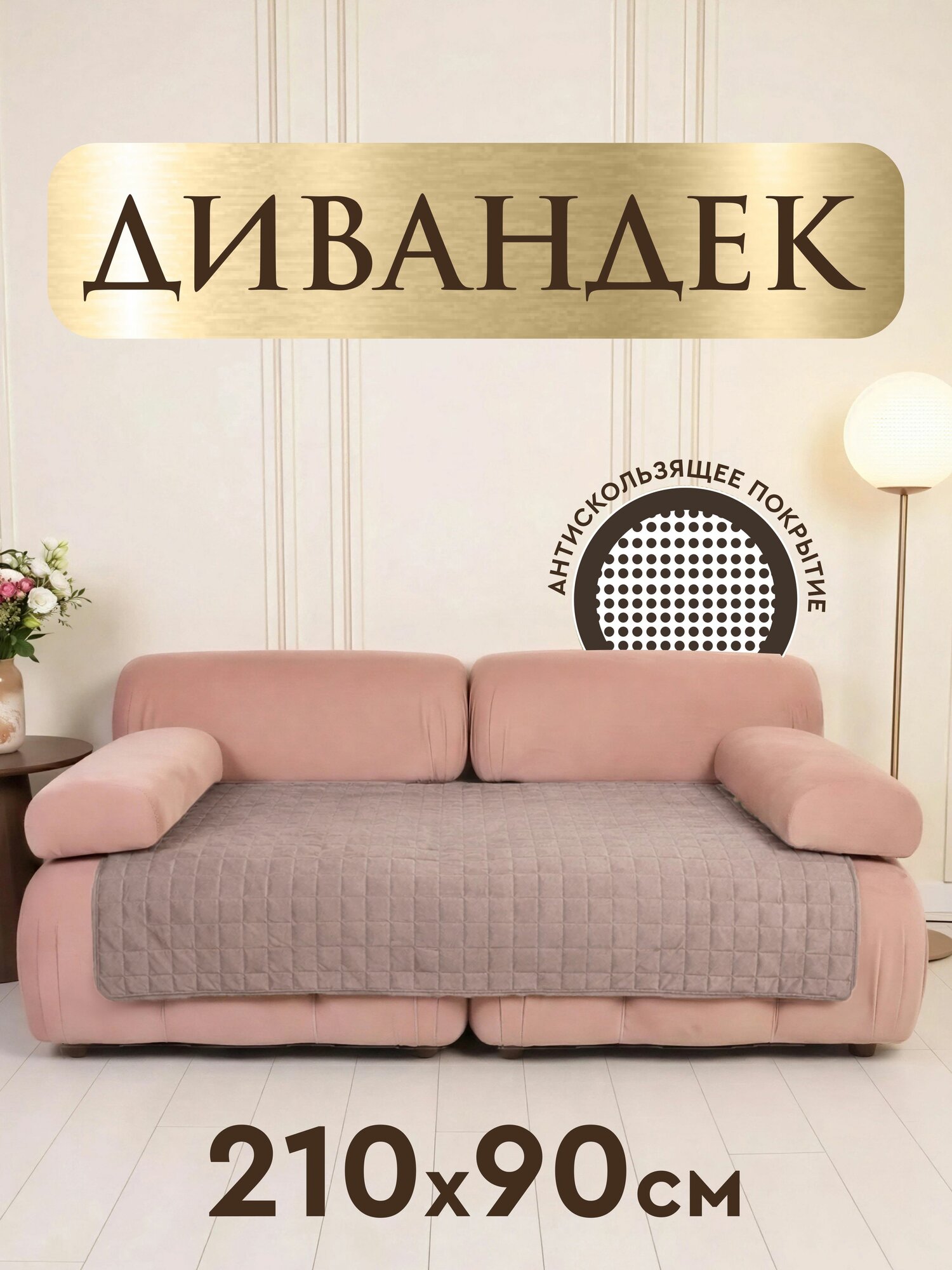 Дивандек, универсальный, 210x90, для дивана без подлокотников