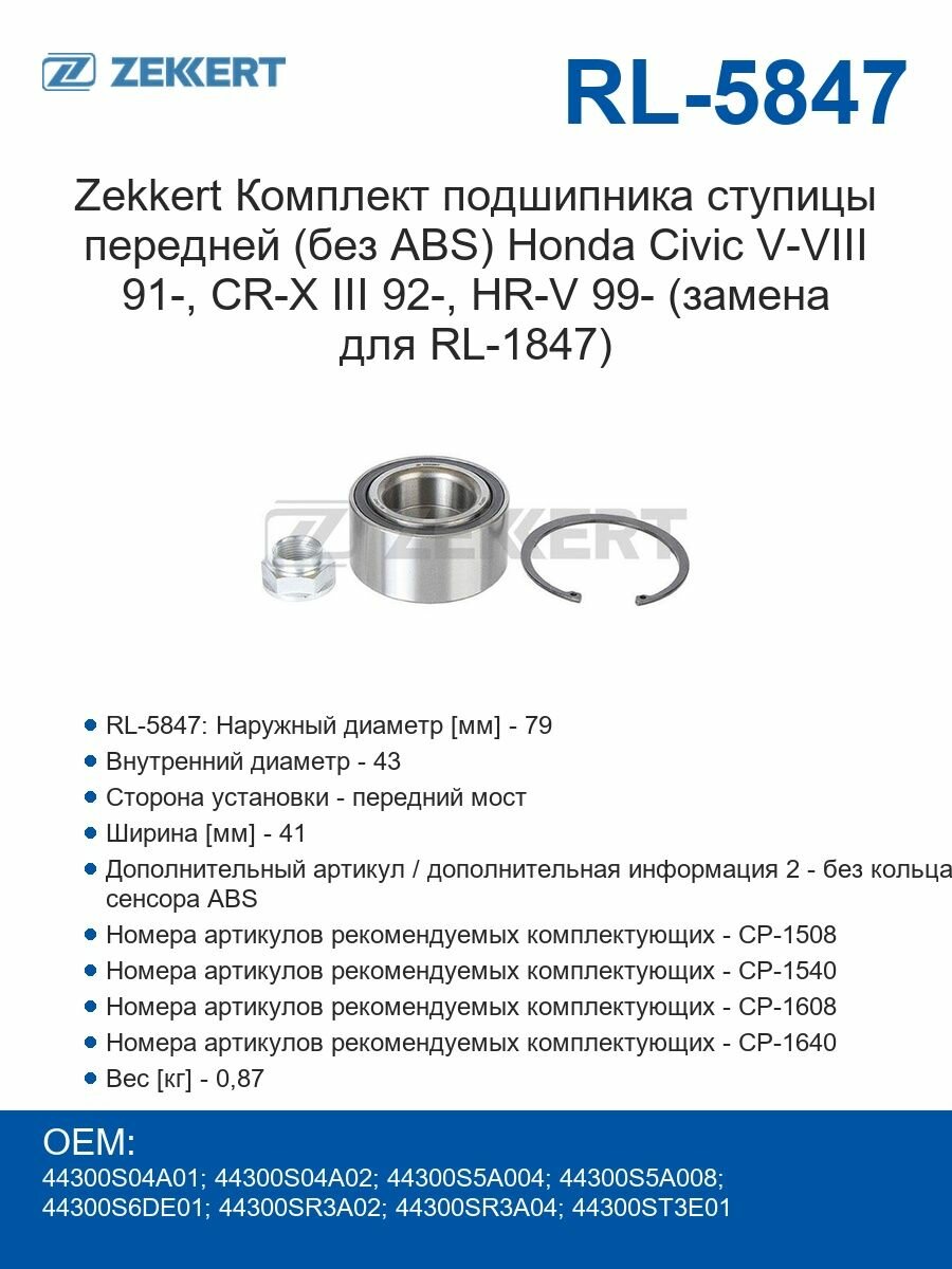 Zekkert Комплект подшипника ступицы передней (без ABS) Honda Civic V-VIII 91-, CR-X III 92-, HR-V 99- (замена для RL-1847)