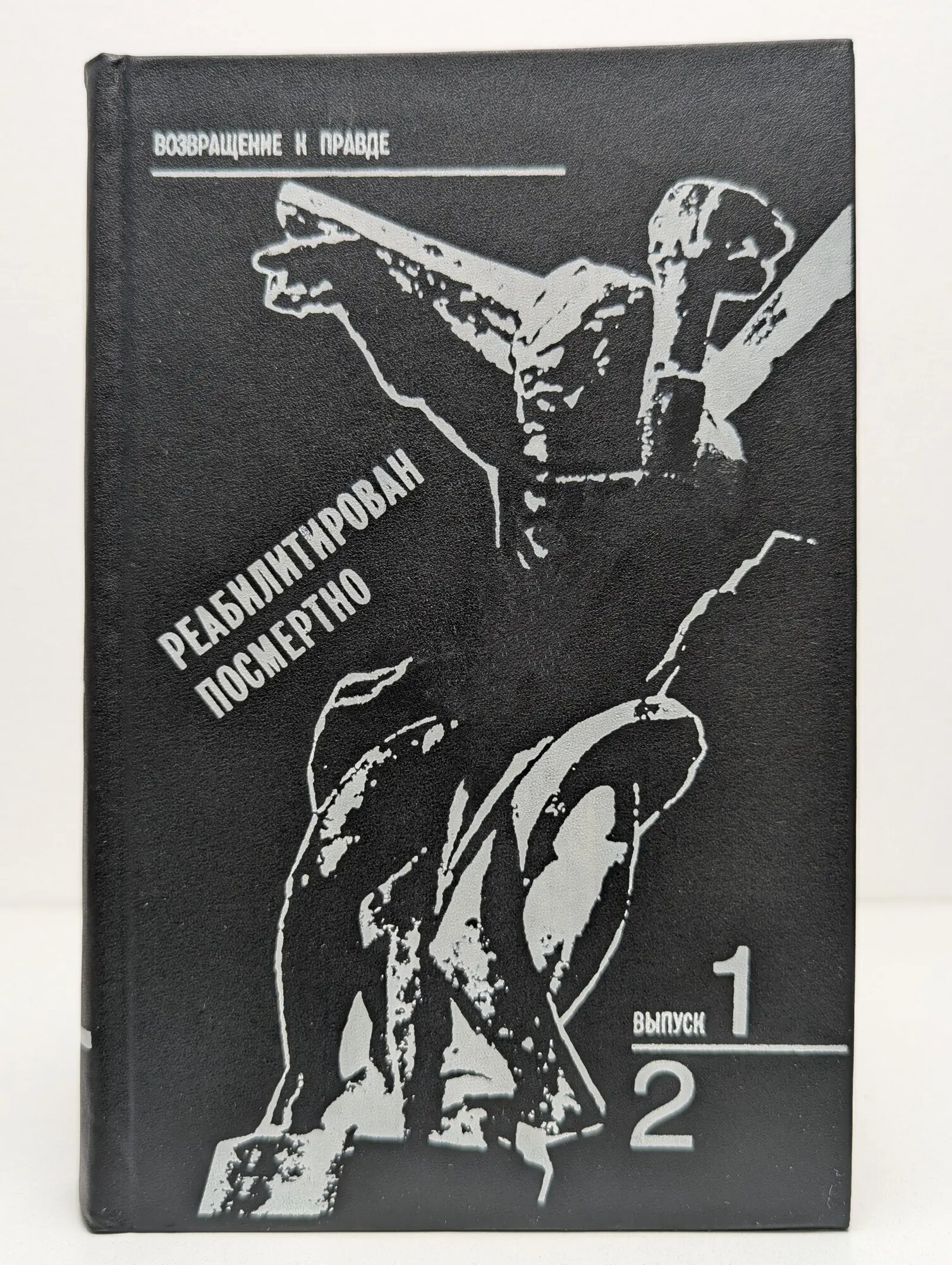 Реабилитирован посмертно. Выпуск № 1 и 2 Карманов Ф. А, Кашпанов С. А. 1989