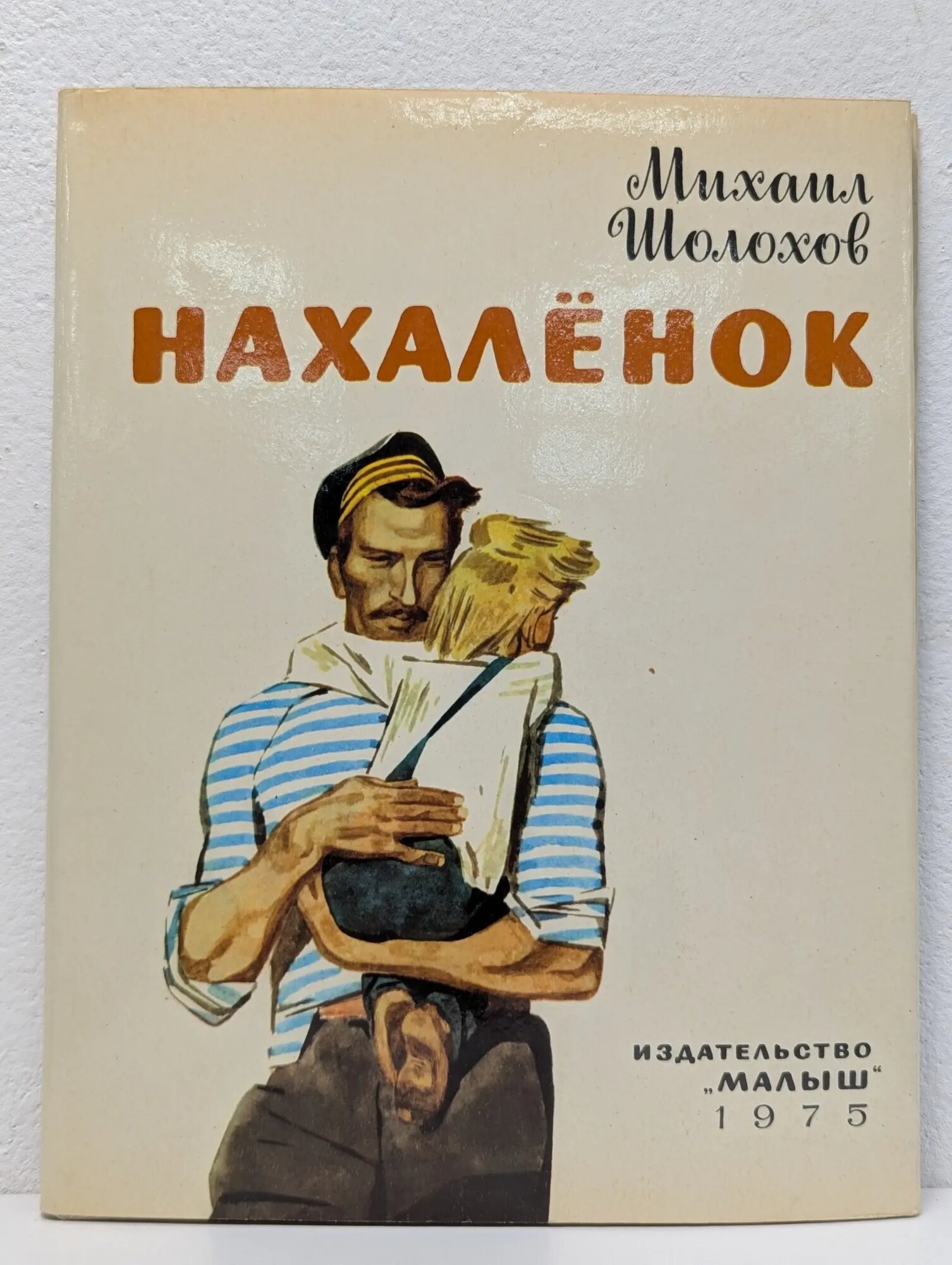 Нахалёнок Шолохов Михаил Александрович 1975