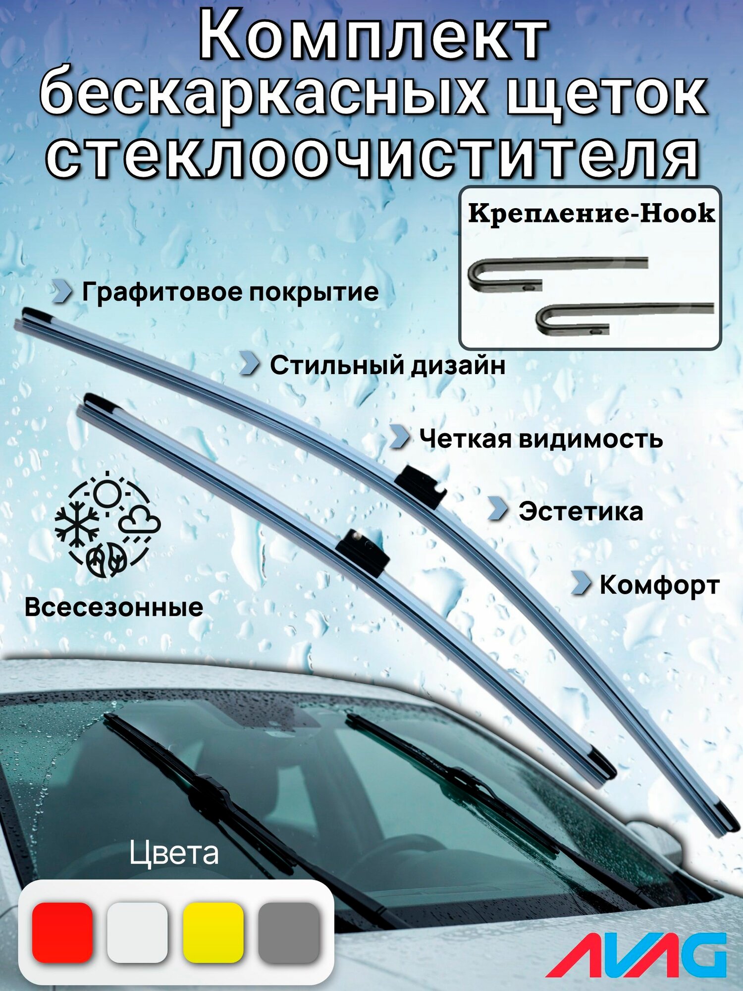 Бескаркасные щетки AVAG для SSANGYONG KYRON (05-) 550 + 475 мм (Hook-Крючок)