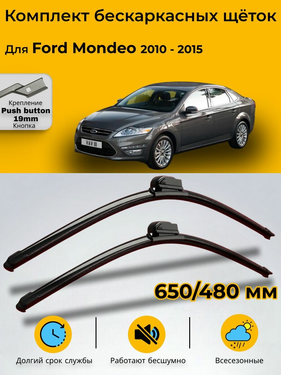 Дворники Ford Mondeo (4) BD / Форд Мондео БД седан рест. 2010 2011 2012 2013 2014 2015 Щетки стеклоочистителя бескаркасные автомобильные к-т 2шт, 650мм-480мм