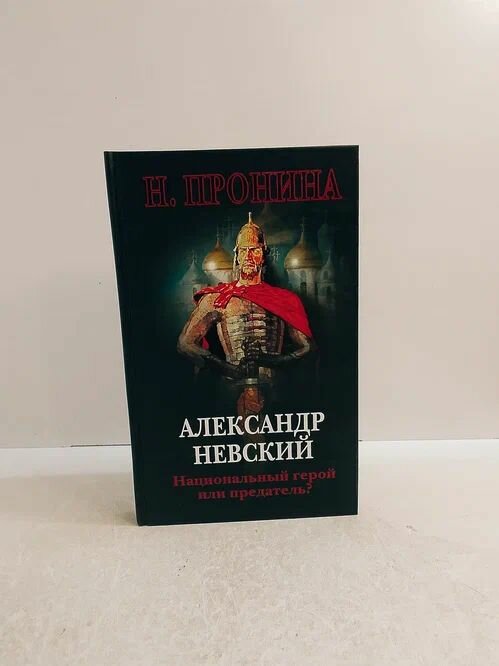 Александр Невский - национальный герой или предатель?