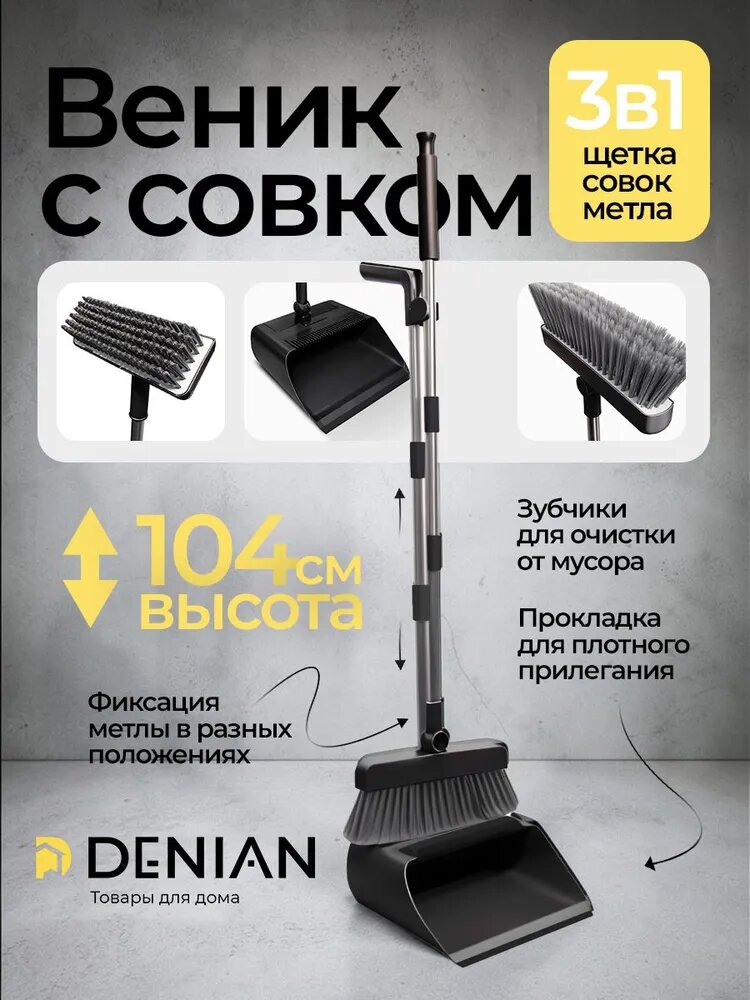 Веник-щетка Дениан с совком для уборки 3в1, чёрный (3 трубки)