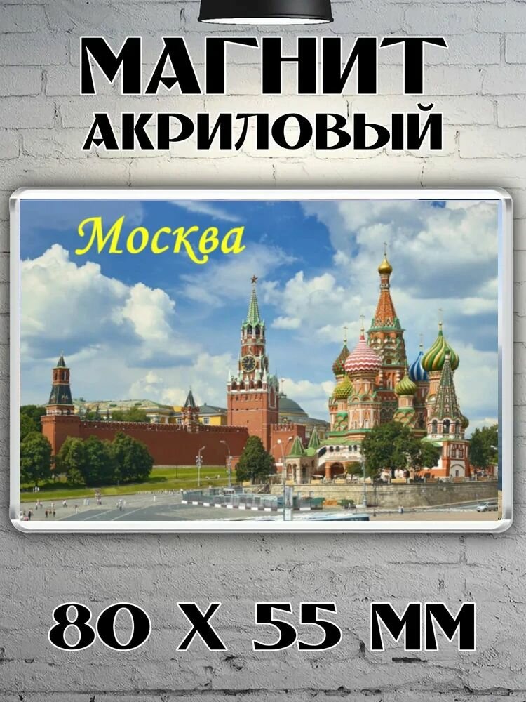 Магнит на холодильник Москва Кремль 7.8*5.2см