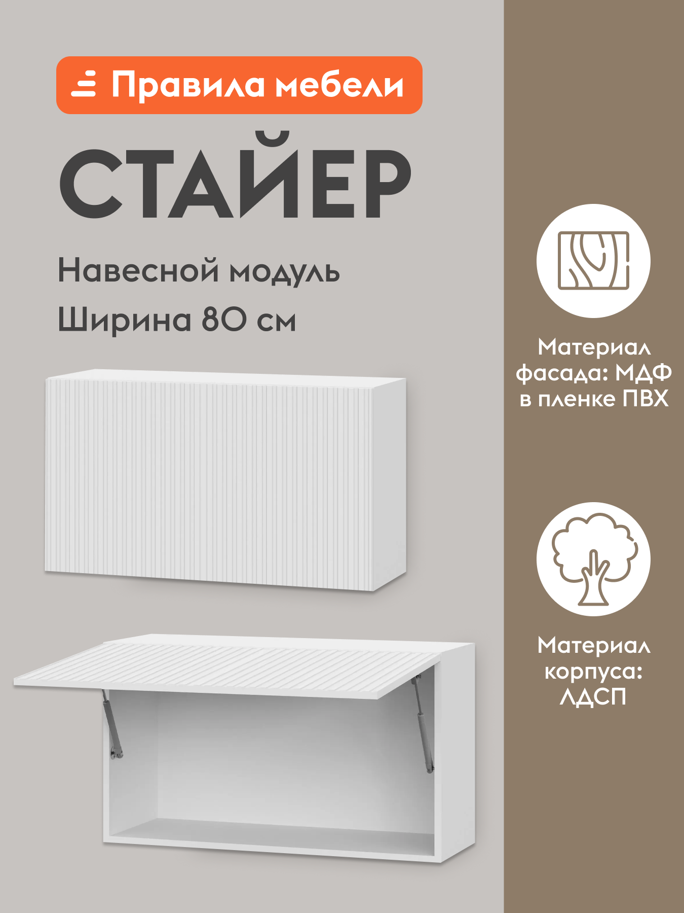 Кухонный модуль навесной, шкаф Стайер с полками, 80х29.6х45.6 см, Белый / Бланж