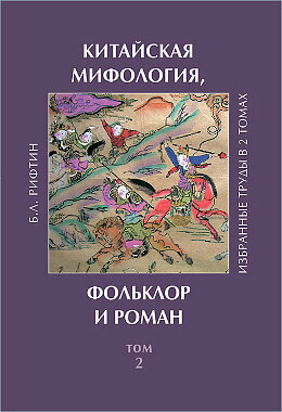 Китайская мифология, фольклор и роман: избранные труды в 2 т. Т.2.