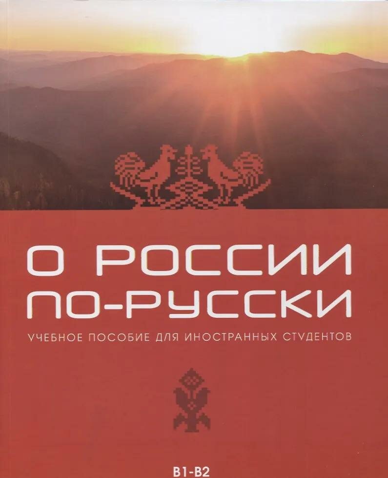О России по-русски Учебное пособие лоя иностранных студентов. (доступ к аудиоприложению через QR-co