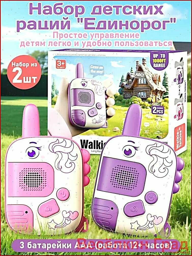 Детские рации "Единороги", ABS пластик, для ролевых игр, 2 шт