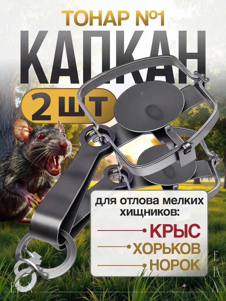 Капкан Тонар гуманный для грызунов, 2 шт