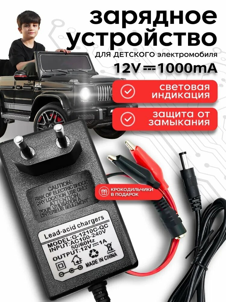 Зарядное устройство для детского электромобиля 12V 1000 mA ,12 Вольт 1000 миллиампер с индикатором LED