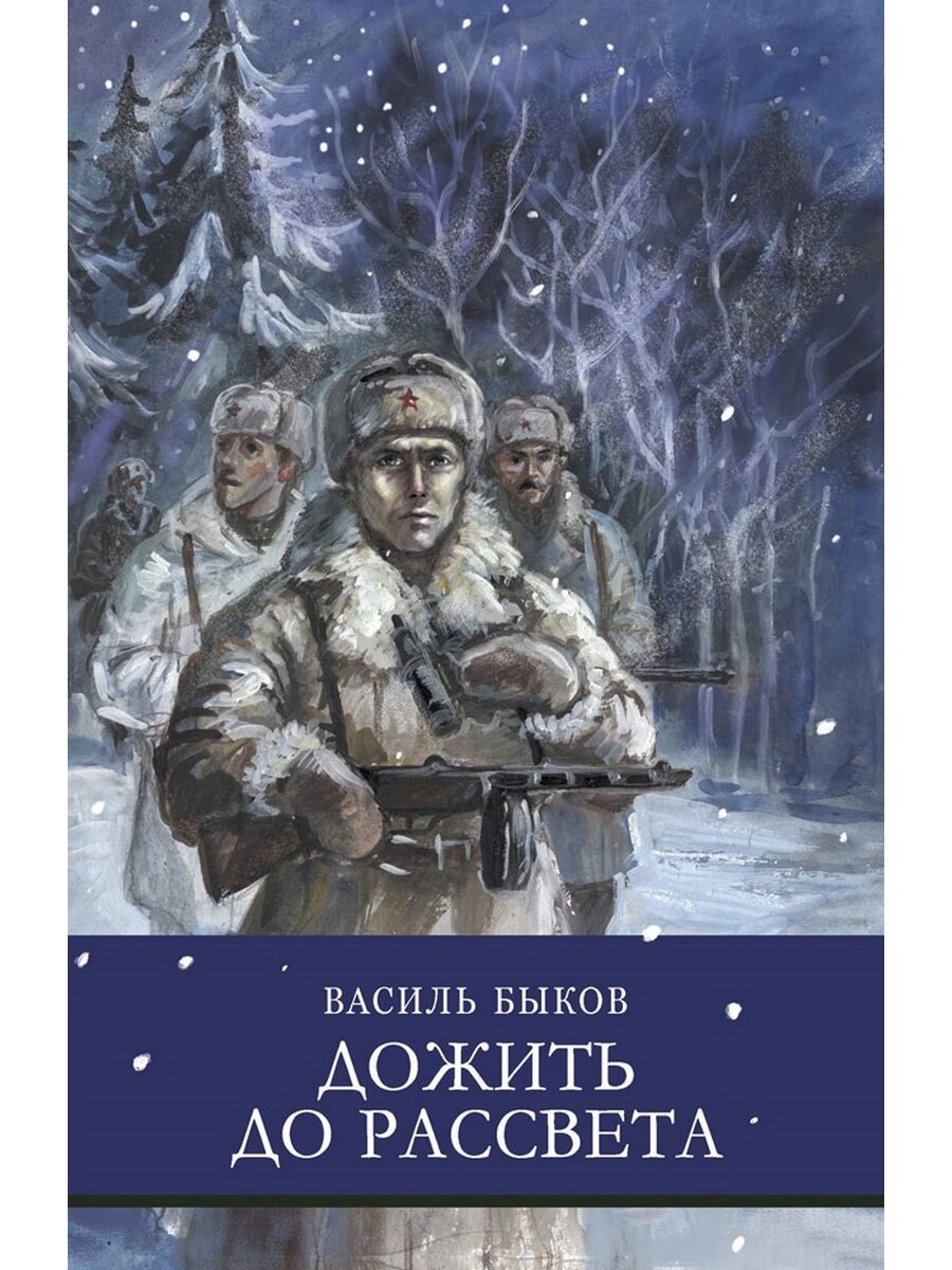 Василь Быков. Дожить до рассвета