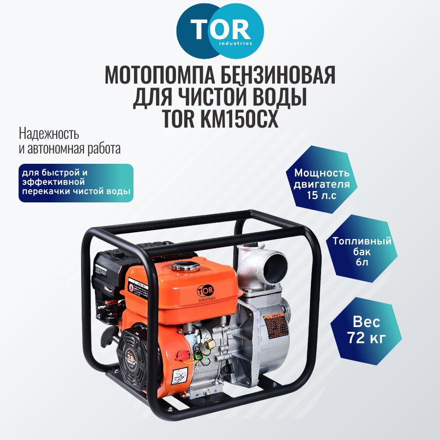Мотопомпа бензиновая для чистой воды TOR KM150CX 150 м3/час.