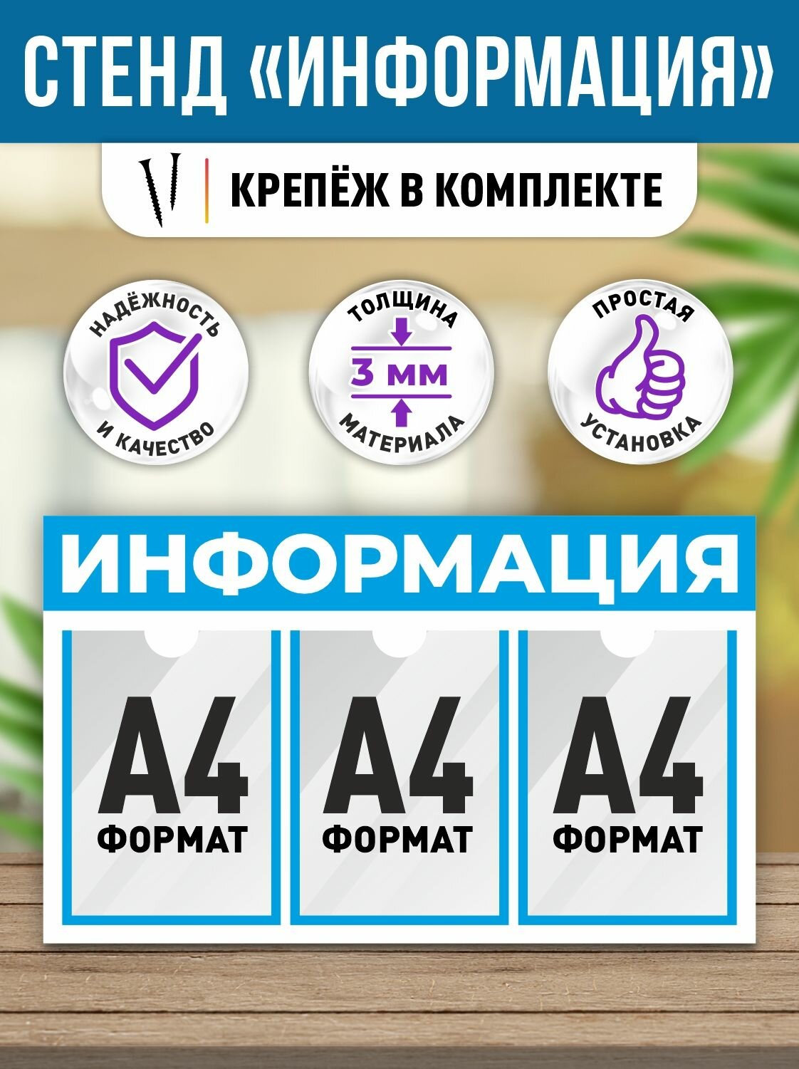 Стенд информационный "Информация", 3 плоских кармана А4, цвет голубой, 750х500 мм, Velar Стенды