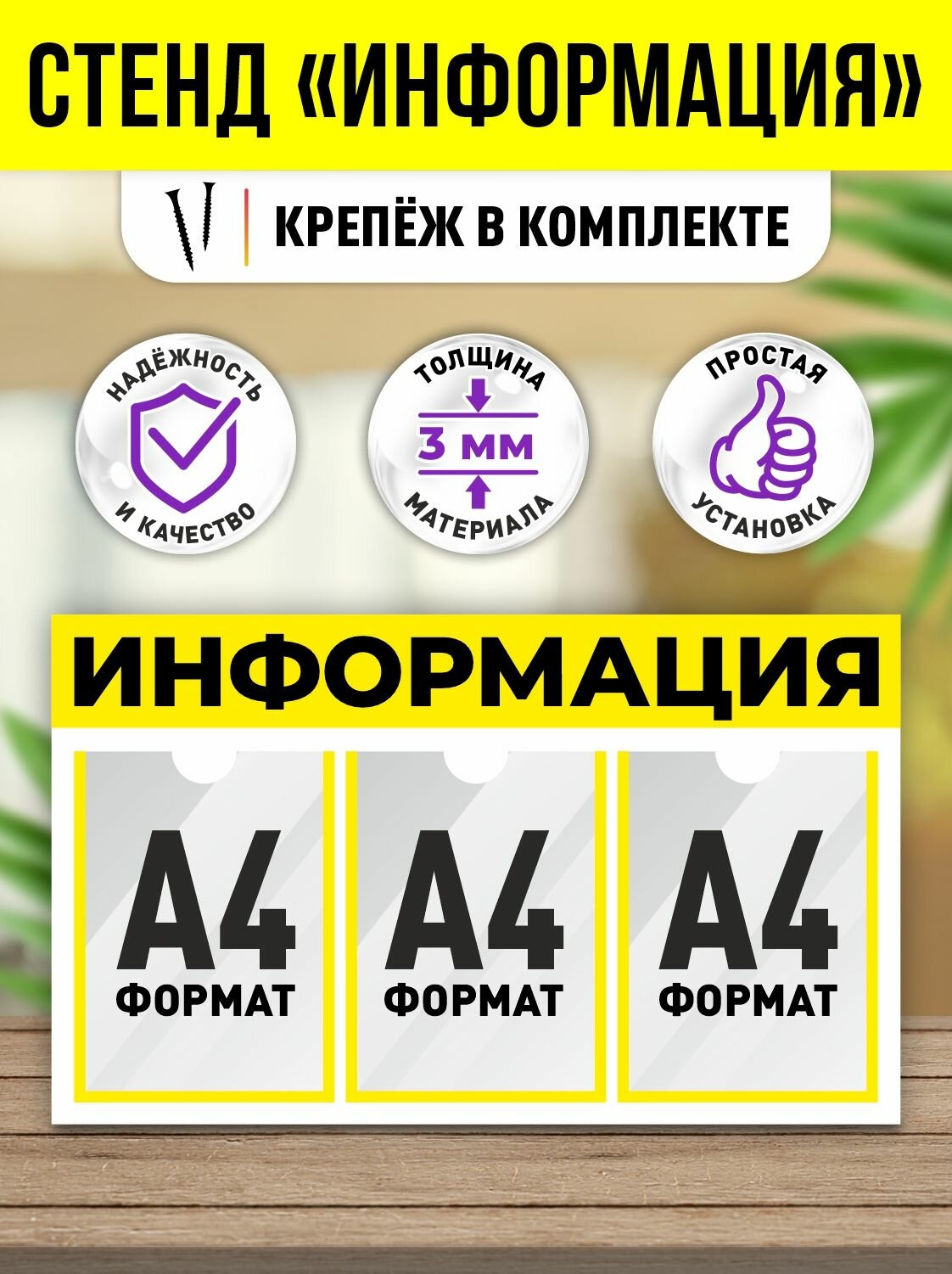 Стенд информационный "Информация", 3 плоских кармана А4, цвет желтый, 750х500 мм, Velar Стенды