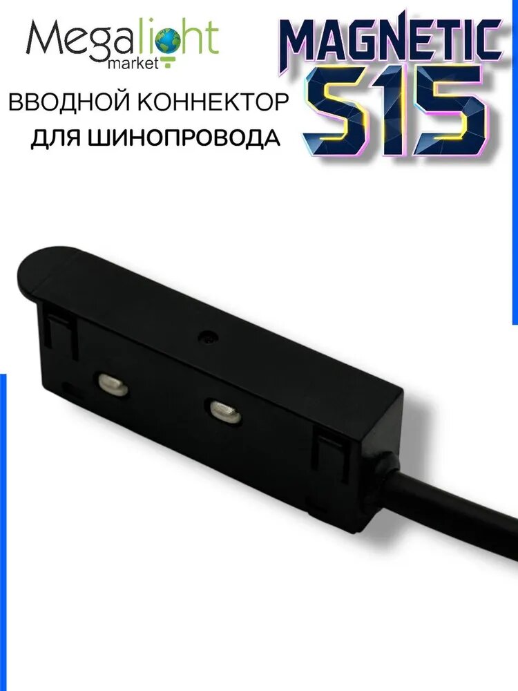 Коннектор для подключения с проводом S15 | Black
