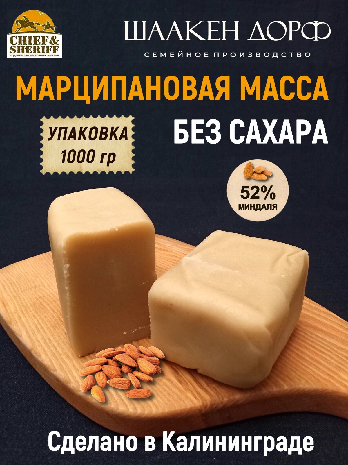 Марципановая масса без сахара Калининград, 52% миндаля, Schaaken Dorf,1 кг
