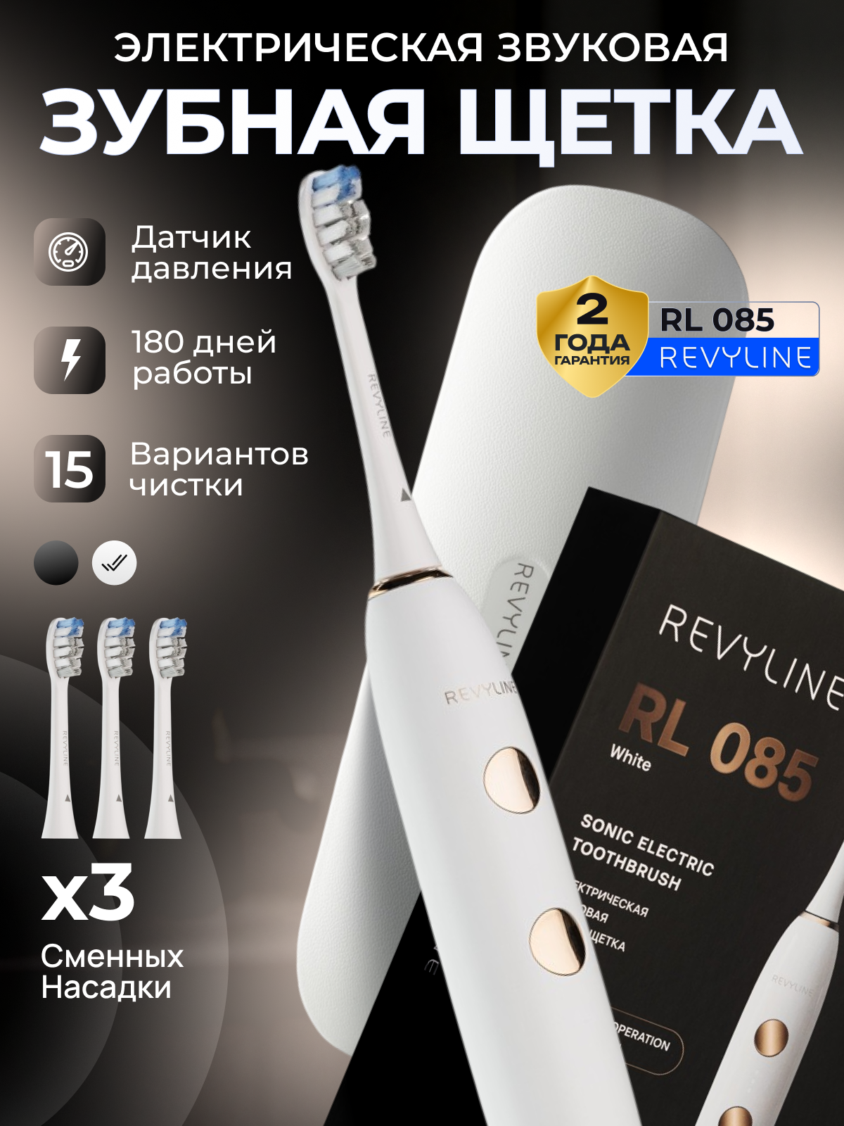 Электрическая зубная щетка Revyline RL 085, звуковая, 5 режимов, белый, влагозащита IPX8