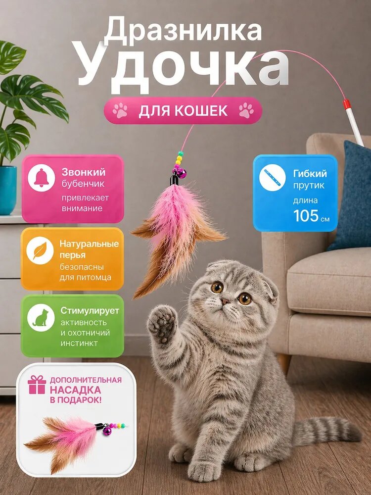 Дразнилка удочка с перьями / Игрушка для кошек