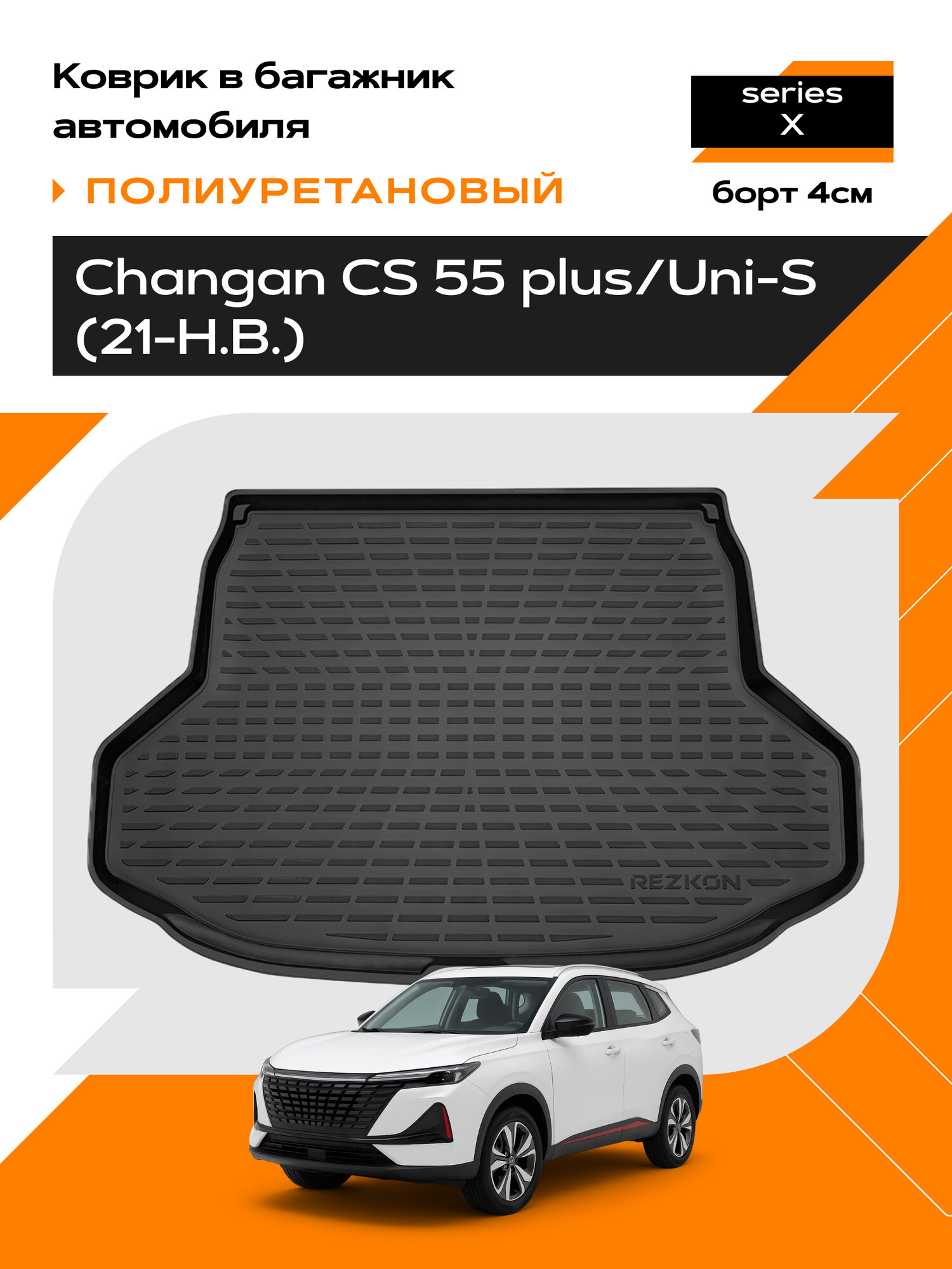 Коврик в багажник полиуретановый для Changan CS 55 plus/ Uni-S (21-Н. В.) series X