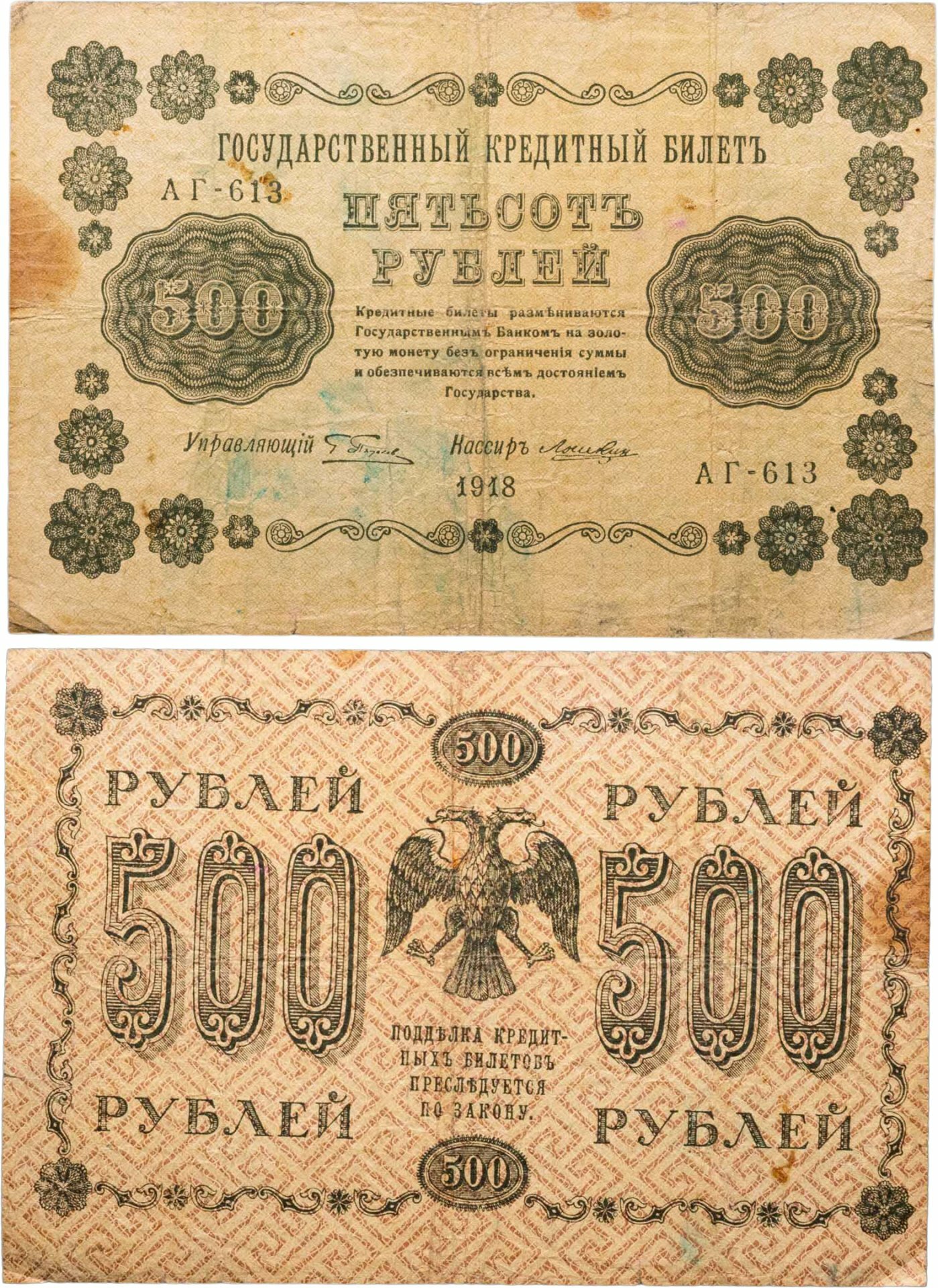 500 рублей 1918 года управляющий Пятаков, кассир Лошкин