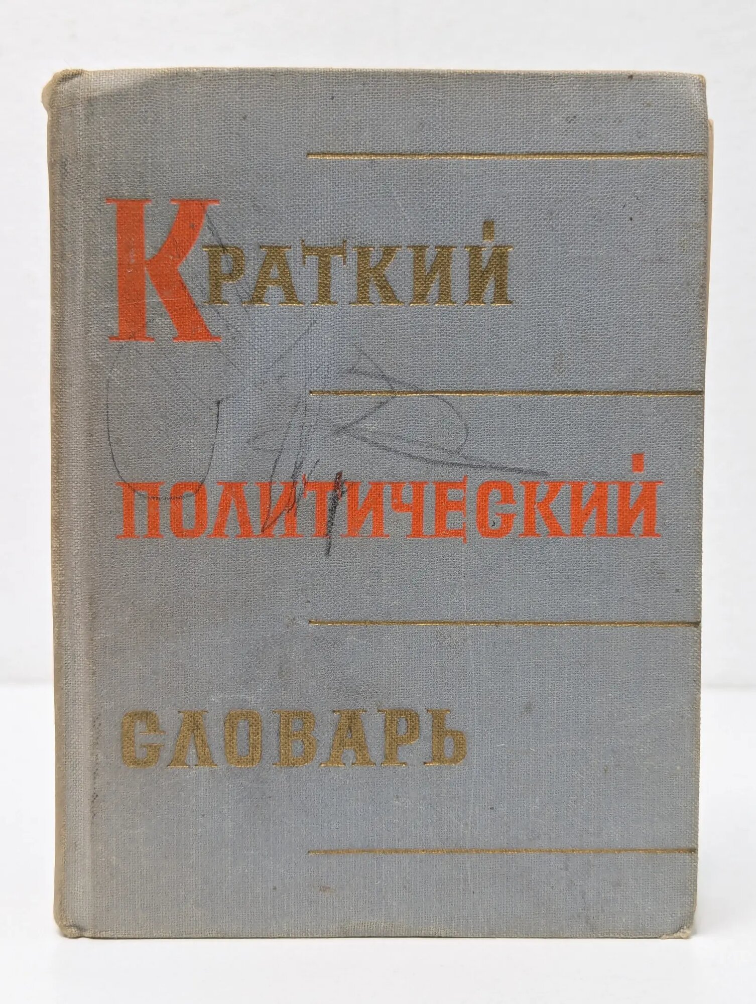 Краткий политический словарь Лехин Иван Васильевич 1964