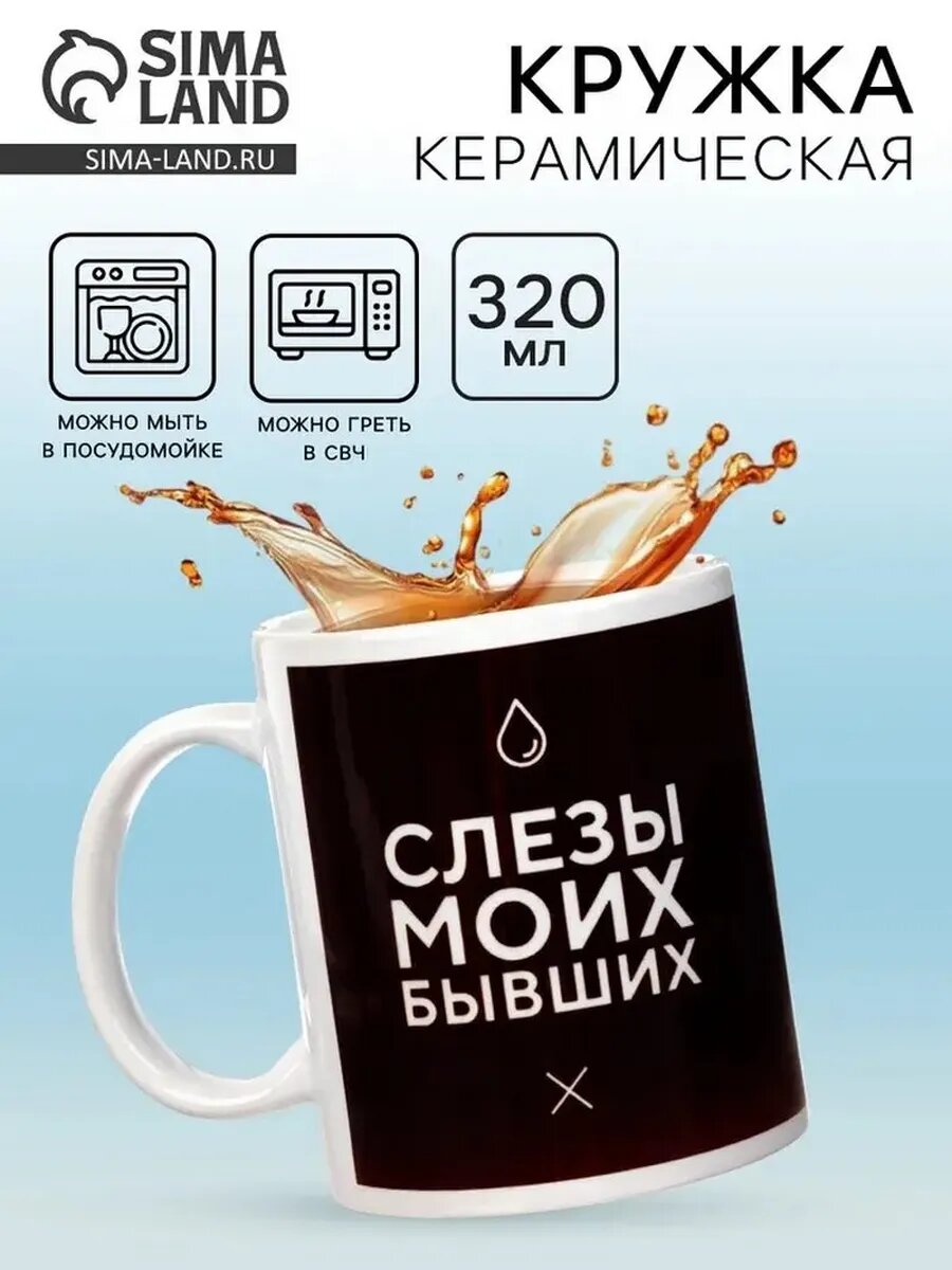 Кружка с забавным принтом «Слёзы бывших»
