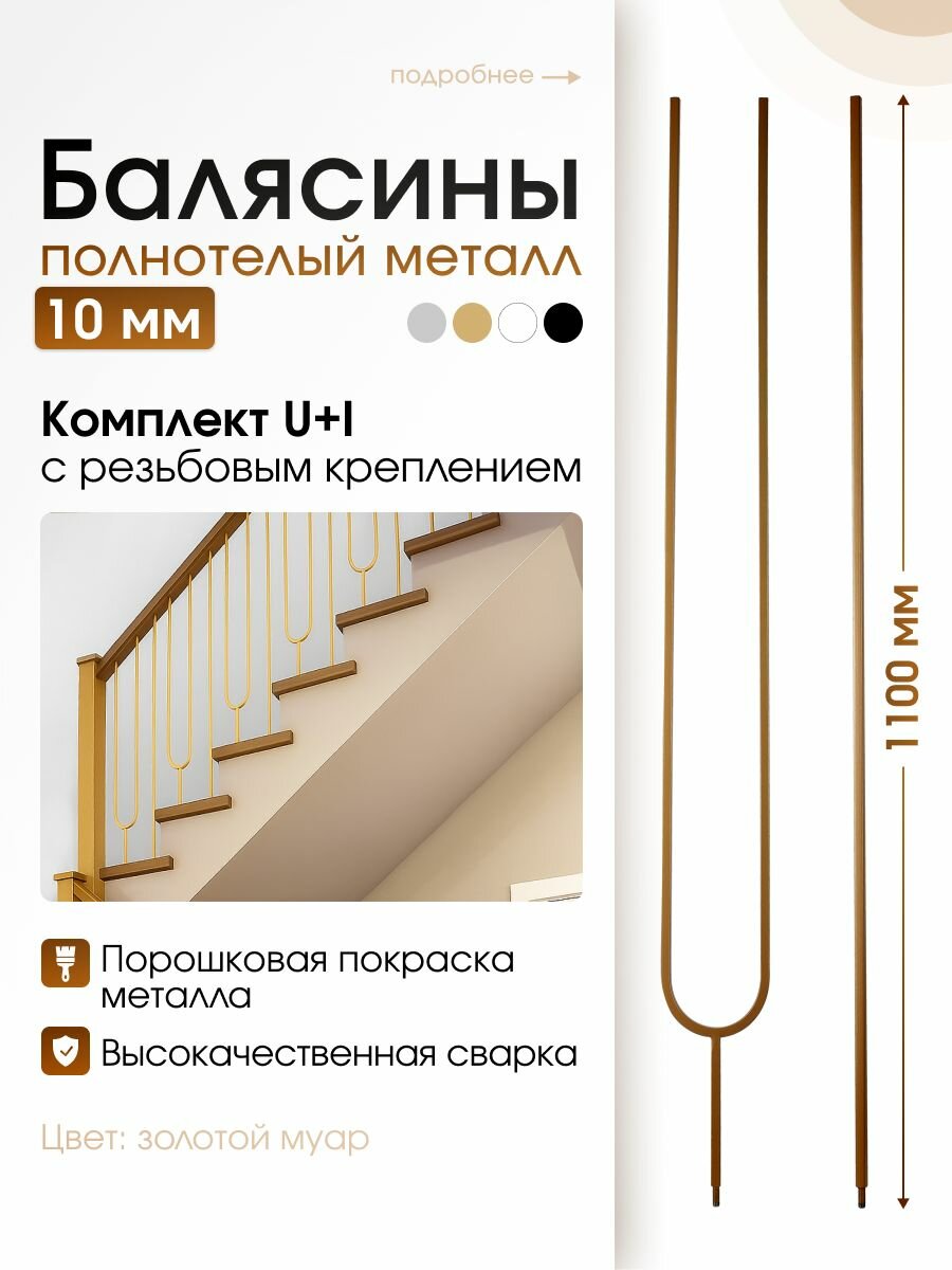 Балясины золотые U+I с резьбовым креплением, металлические, для ограждения лестниц, террас, балконов.