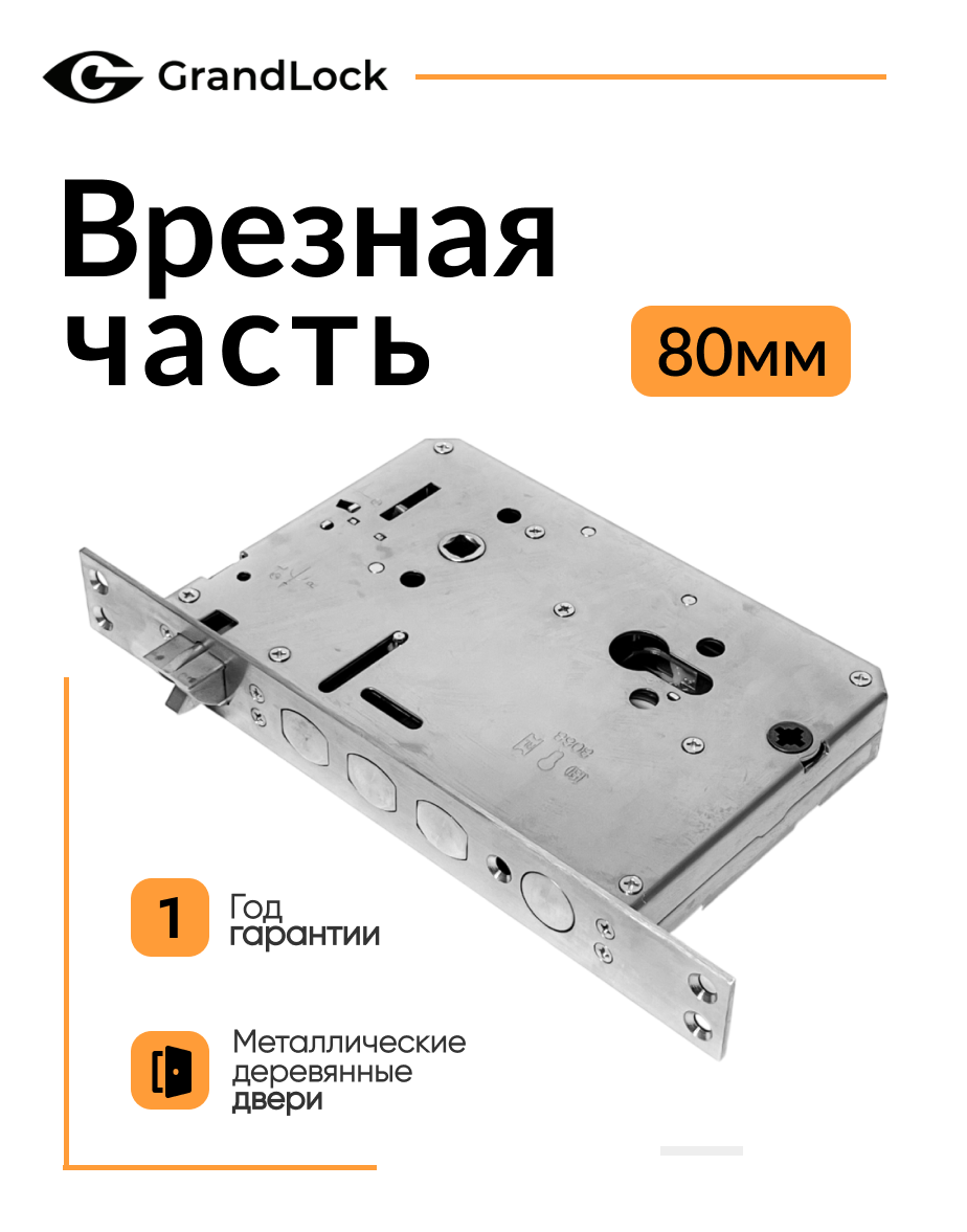 Замок Grand Lock, врезной, цилиндровый механизм, серебристый, бэксет 80мм