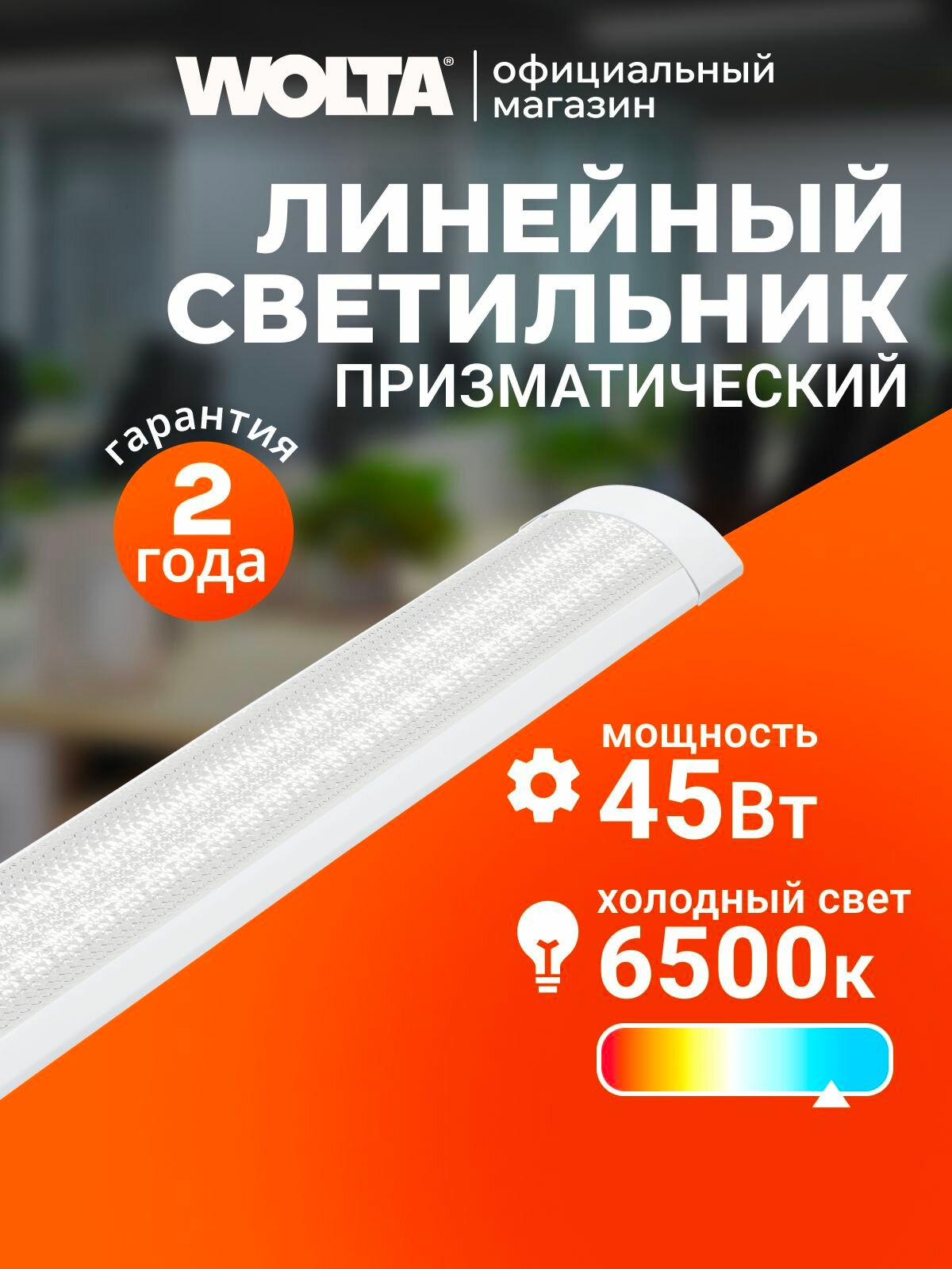 Светильник бытовой линейный настенный потолочный подвесной для офиса склада и коридора призма 45Вт , 6500К Холодный белый свет , IP40 5000лм призма