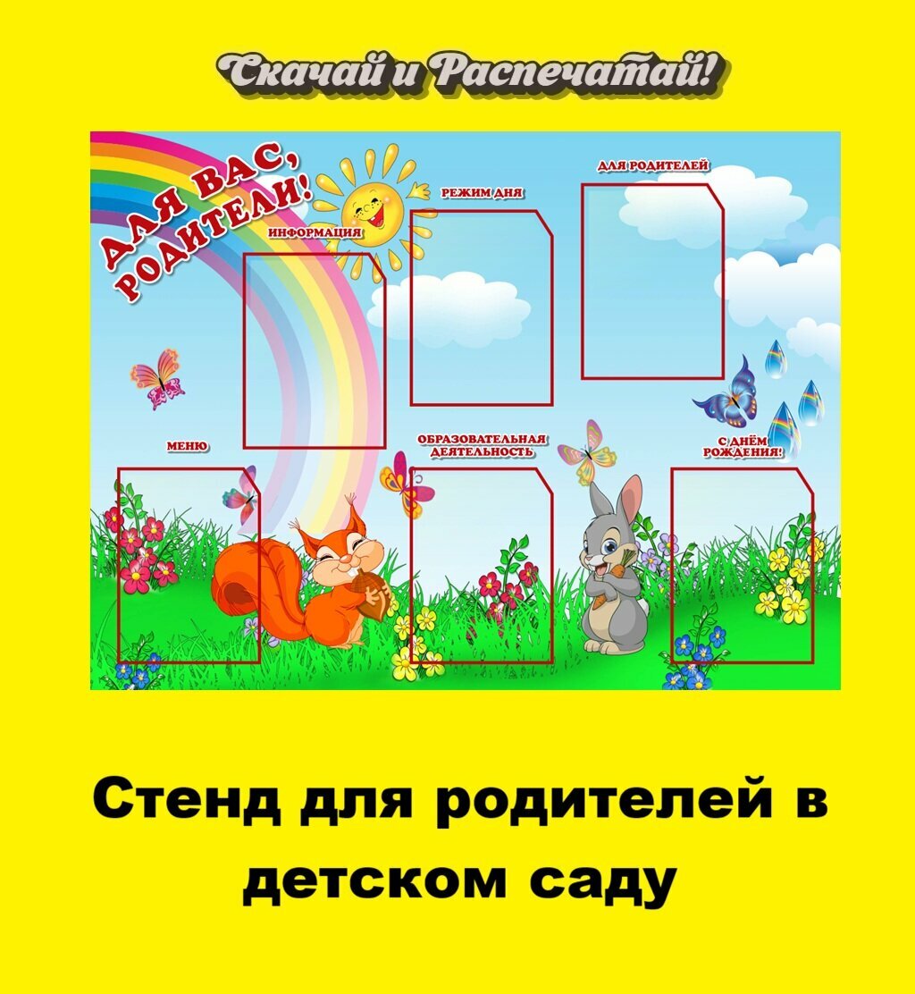 Информационный стенд для Родителей в Детском саду своими руками - скачать макет и бланки ДОУ с примерами Word / Ворд 2026 и распечатать А4