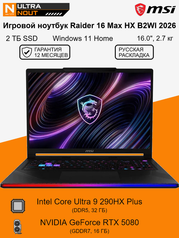 16.0" ноутбук MSI Raider 16 Max HX B2WI 2026 [2560x1600] Ultra9 290HX 32GB DDR5 2TB SSD M.2 NVIDIA GeForce RTX 5080 Win11 Home 2.7кг