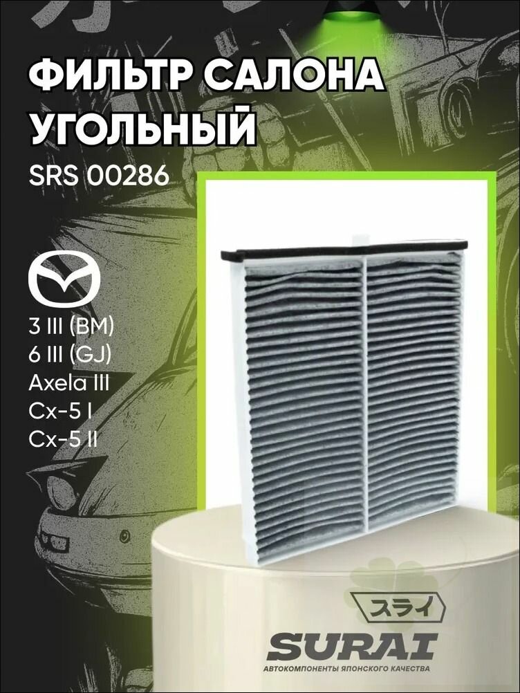 Фильтр салонный арт. SRS 00286, 1 шт.