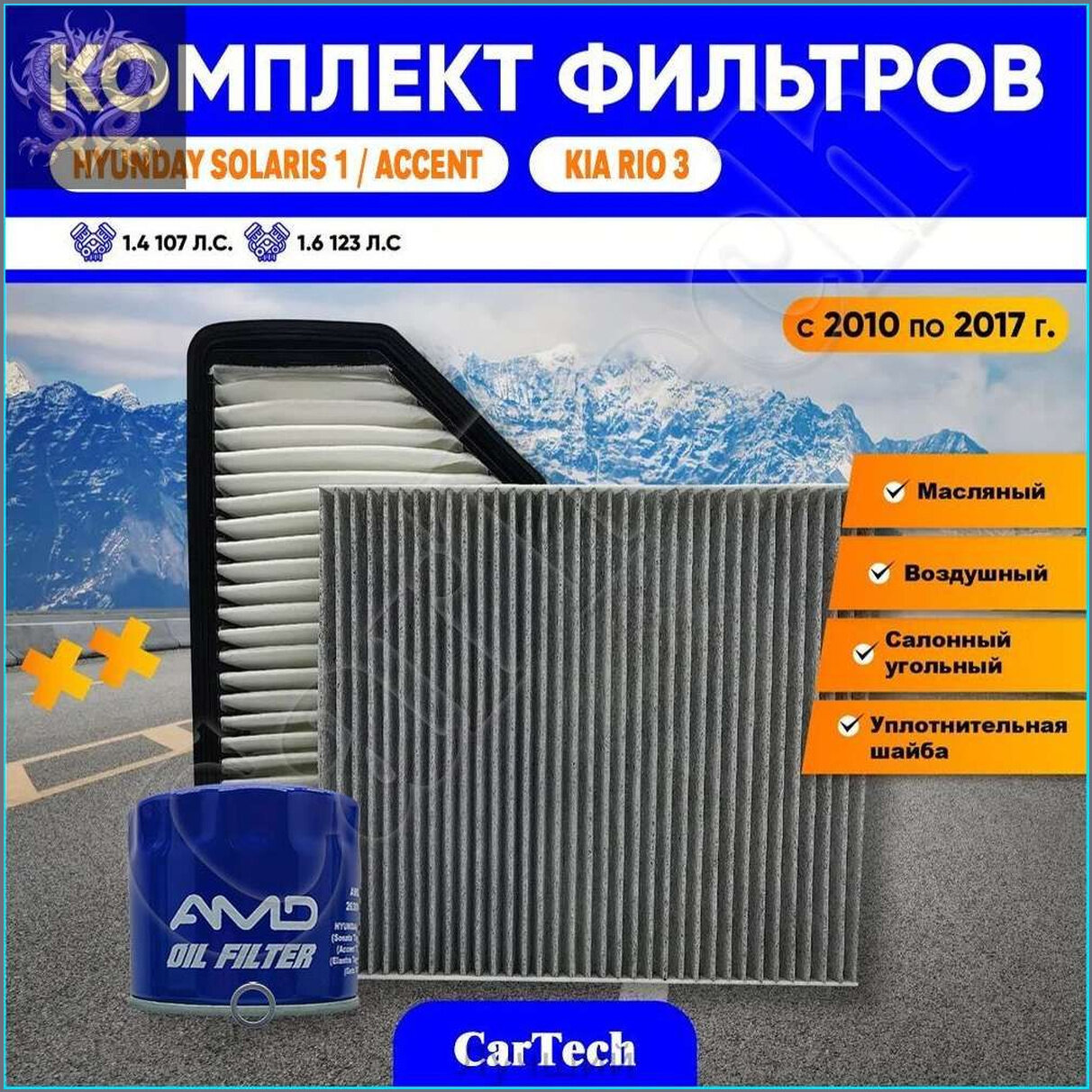 Комплект фильтров для Hyundai Solaris 1, Accent, Kia Rio 3 до 2017(масляный+воздушный+салонный угольный+прокладка сливной пробки)/набор для ТО Хендай Солярис, Киа Рио