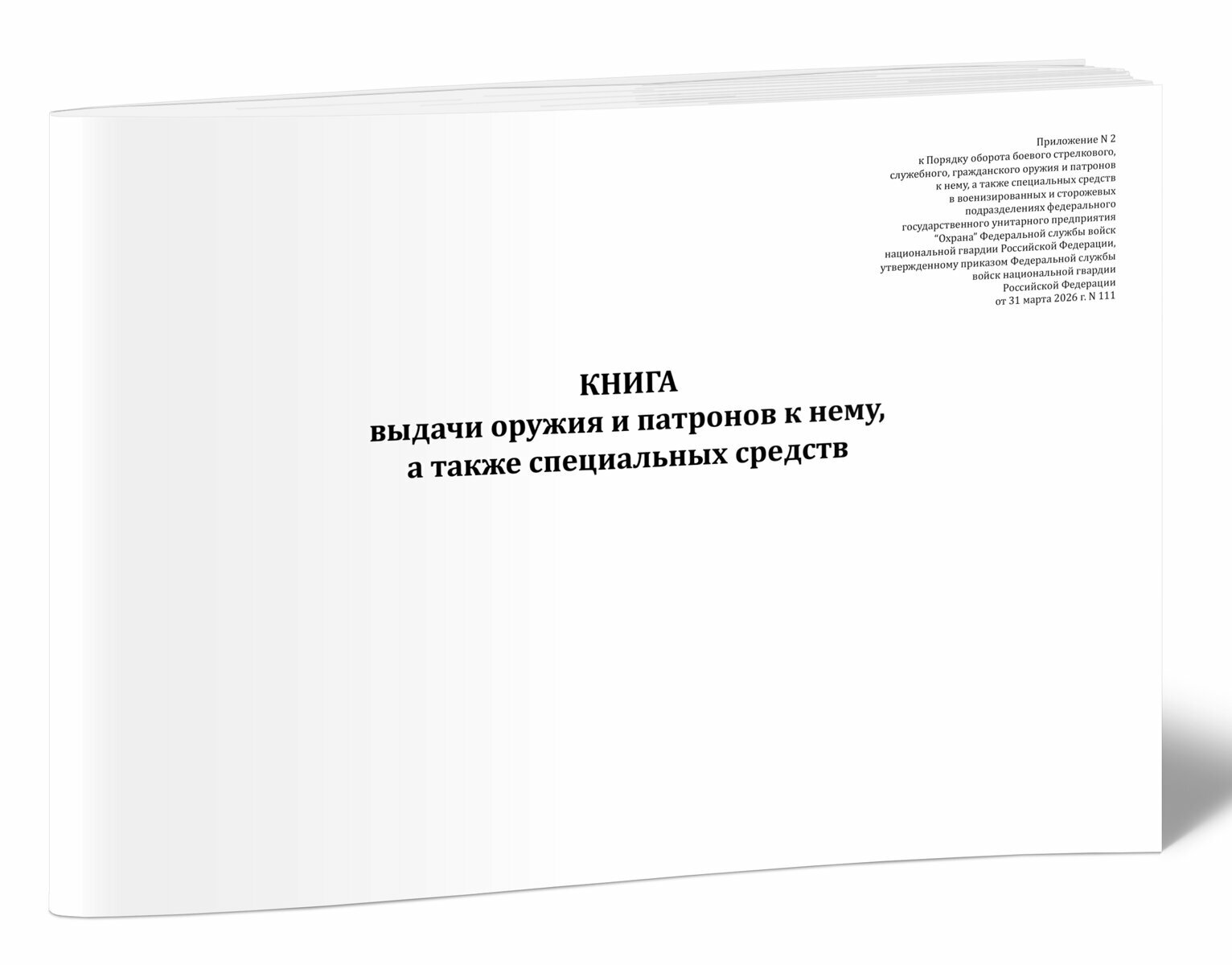 Книга выдачи оружия и патронов к нему, а также специальных средств (Приказ Росгвардии от 31.03.2026 N 111) (60 страниц)
