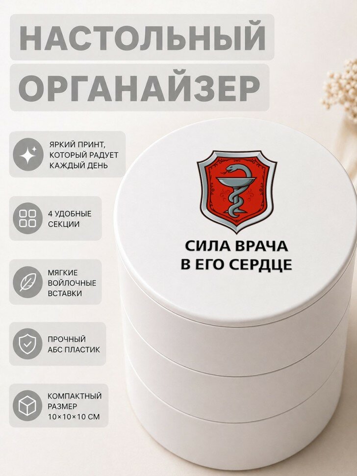 Органайзер с надписью "сила врача в его сердце"
