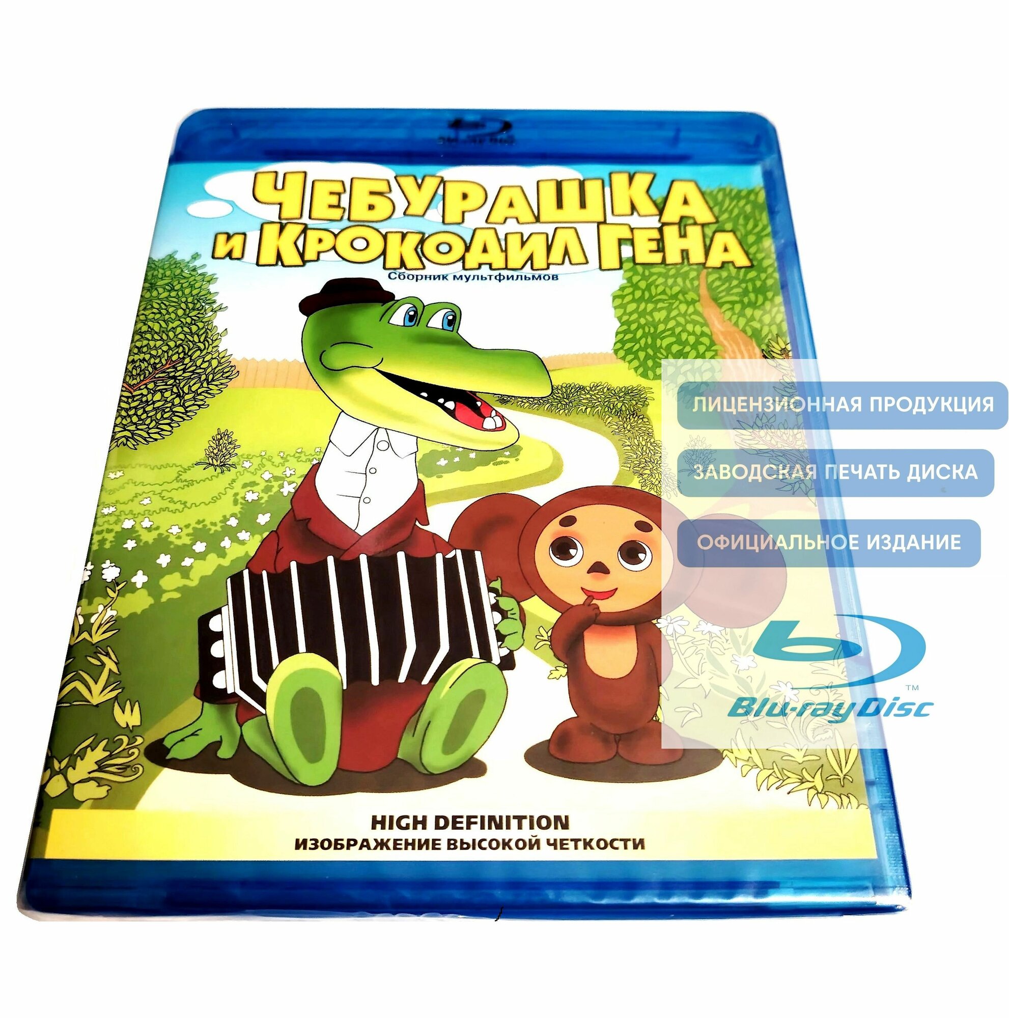 Мультфильмы. Чебурашка и крокодил Гена (1967-1983, Blu-ray диск) сборник / 0+, шедевры отечественной мультипликации