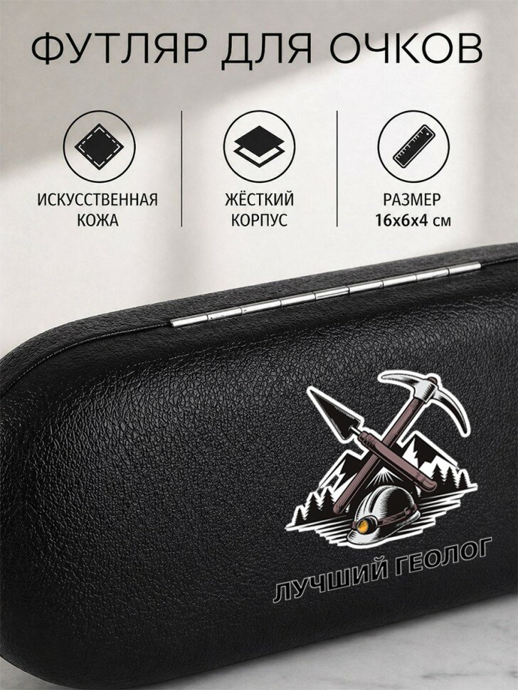 Очечник с надписью "лучший геолог"